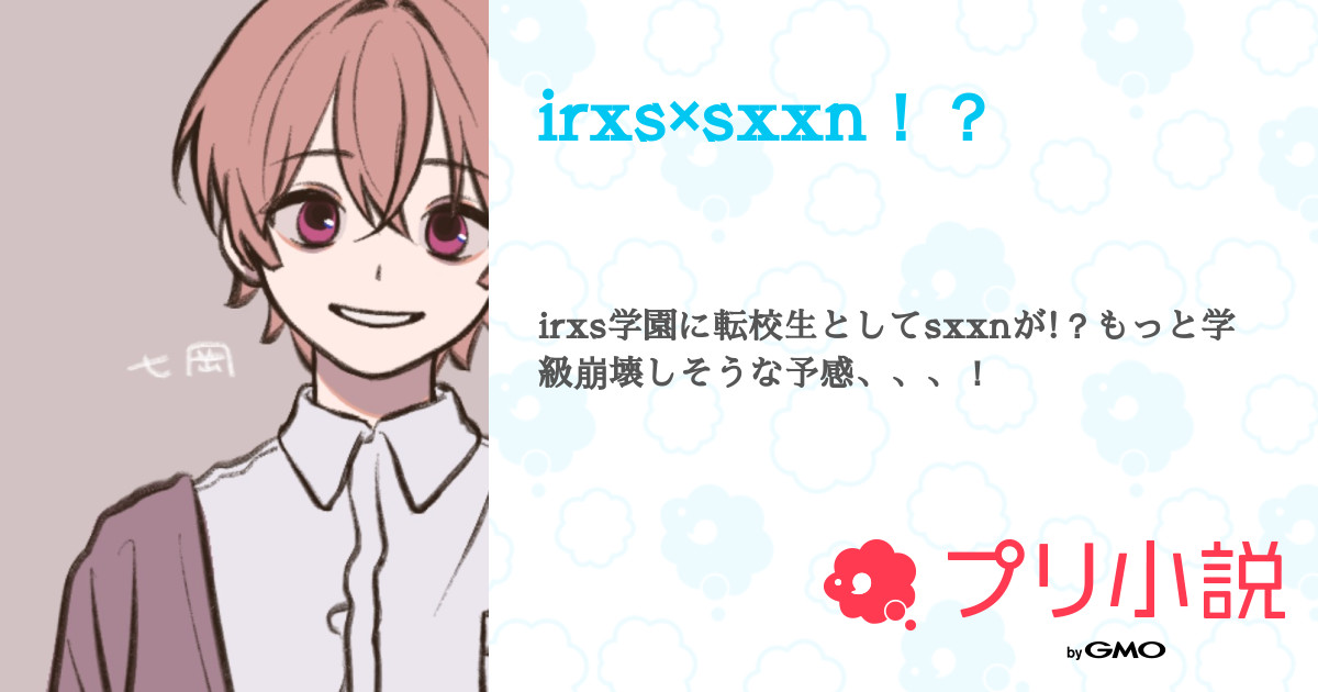 irxs×sxxn！？ - 全22話 【完結】（Ayu@実は受験生さんの小説） | 無料スマホ夢小説ならプリ小説 byGMO